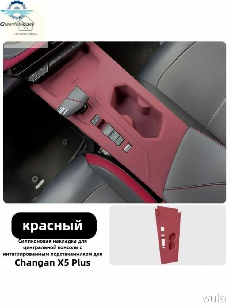 Красная силиконовая накладка для центральной консоли Changan X5 Plus, защита интерьера автомобиля, 1 шт