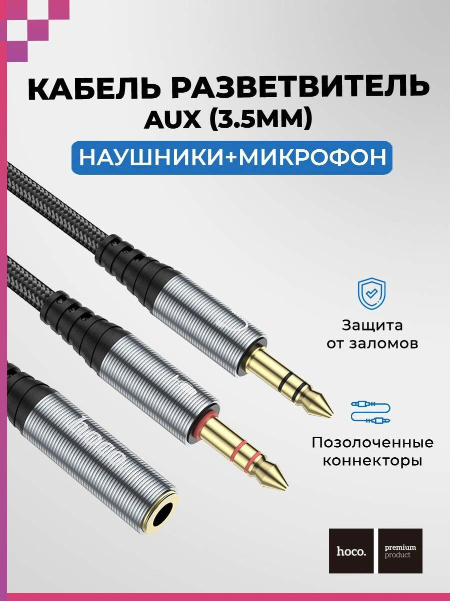 Аудио разветвитель для смартфона/ компьютера/ ноутбука/ переходник для наушников/ микрофона/ AUX на 2 AUX (Male "папа"), Hoco UPA21