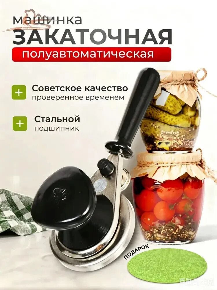 Закаточная машинка полуавтомат, 1 предм.