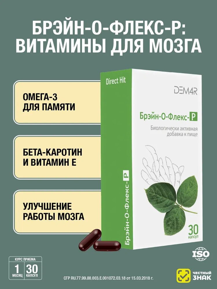 Ноотроп витамины для мозга и улучшения памяти, рыбий жир, лецитин соевый глицин бета-каротин витамин Е, DEM4R Брэйн-о-Флекс-Р 980 мг 30 капсул