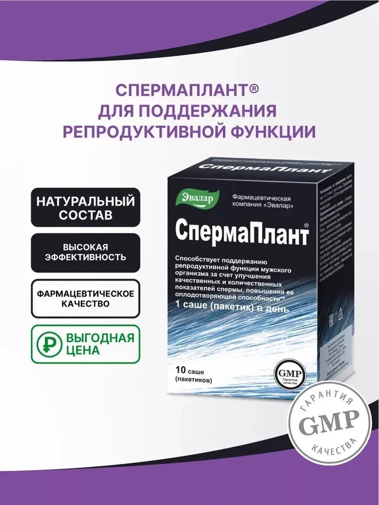 Спермаплант, саше №10 витаминный комплекс для мужчин для повышения шансов зачатия, для улучшения качества спермы