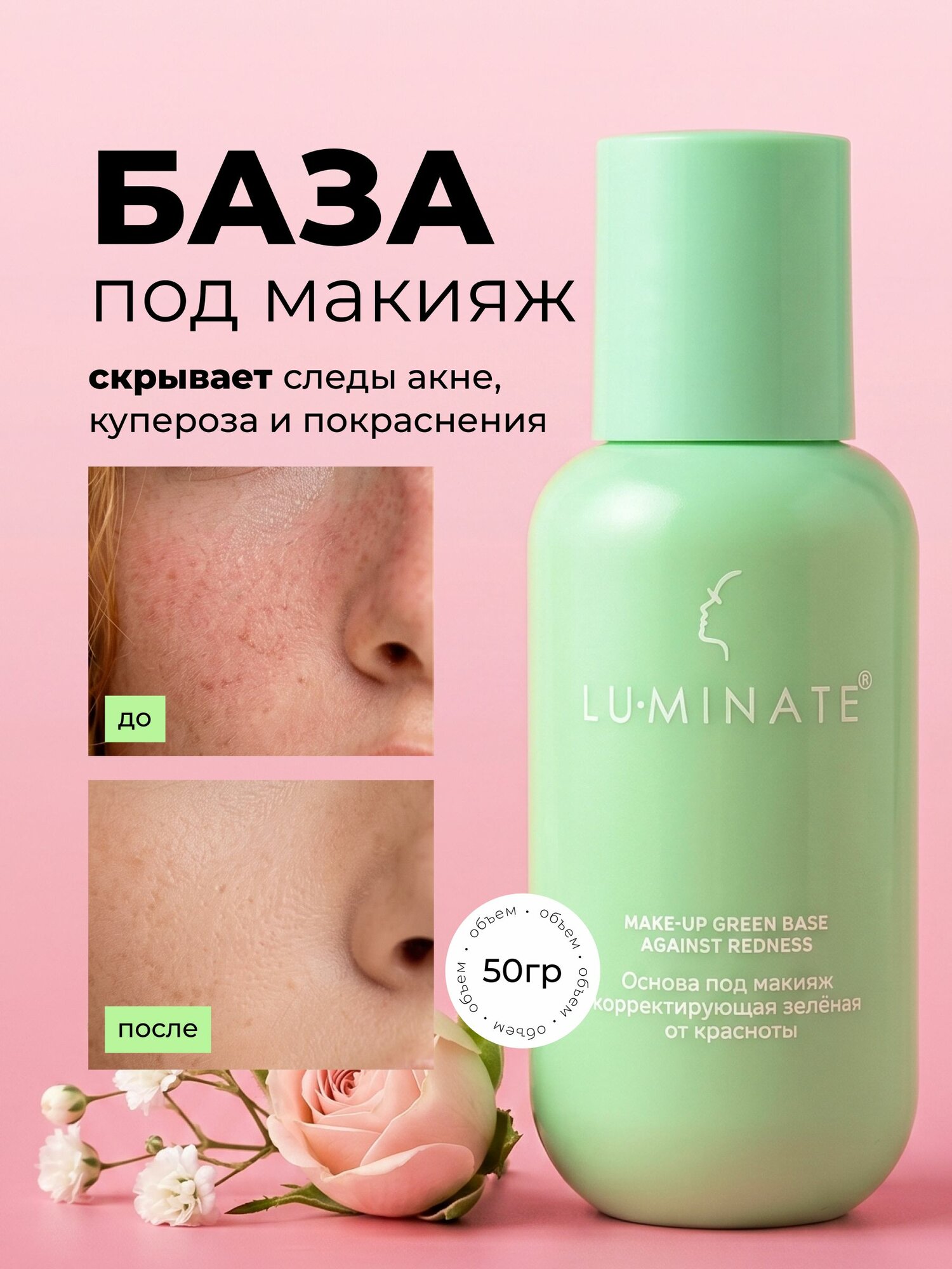 LU MINATE Основа под макияж матирующая выравнивающая с Аллантоином, зелёная (от красноты), 50 г
