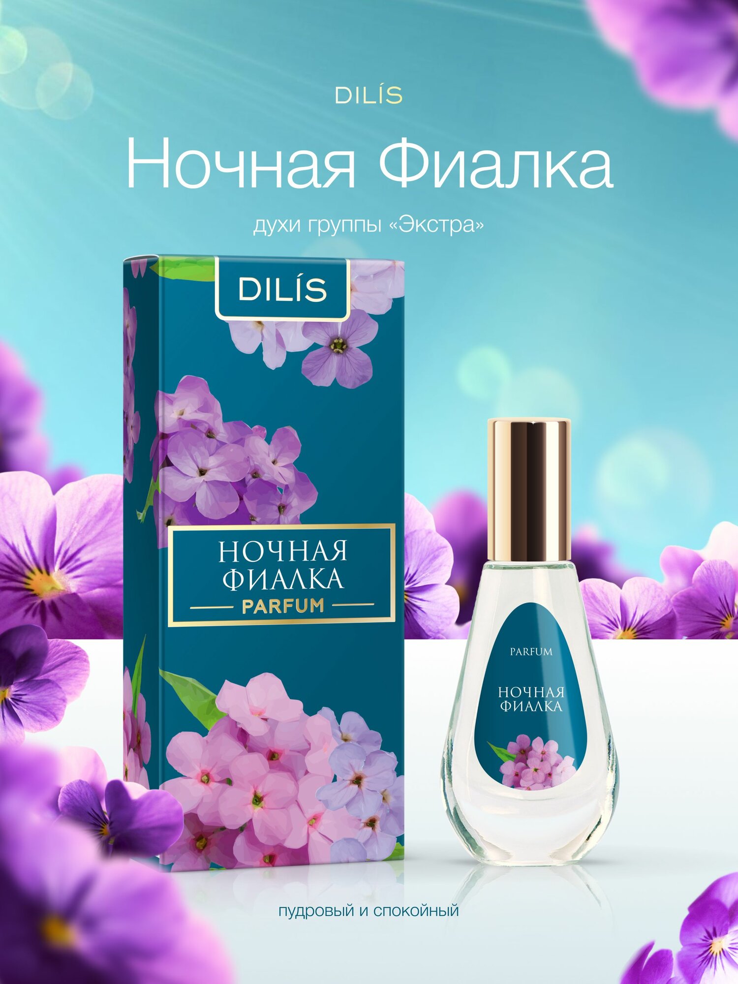 Dilis Духи экстра "Ночная фиалка" 9,5 мл
