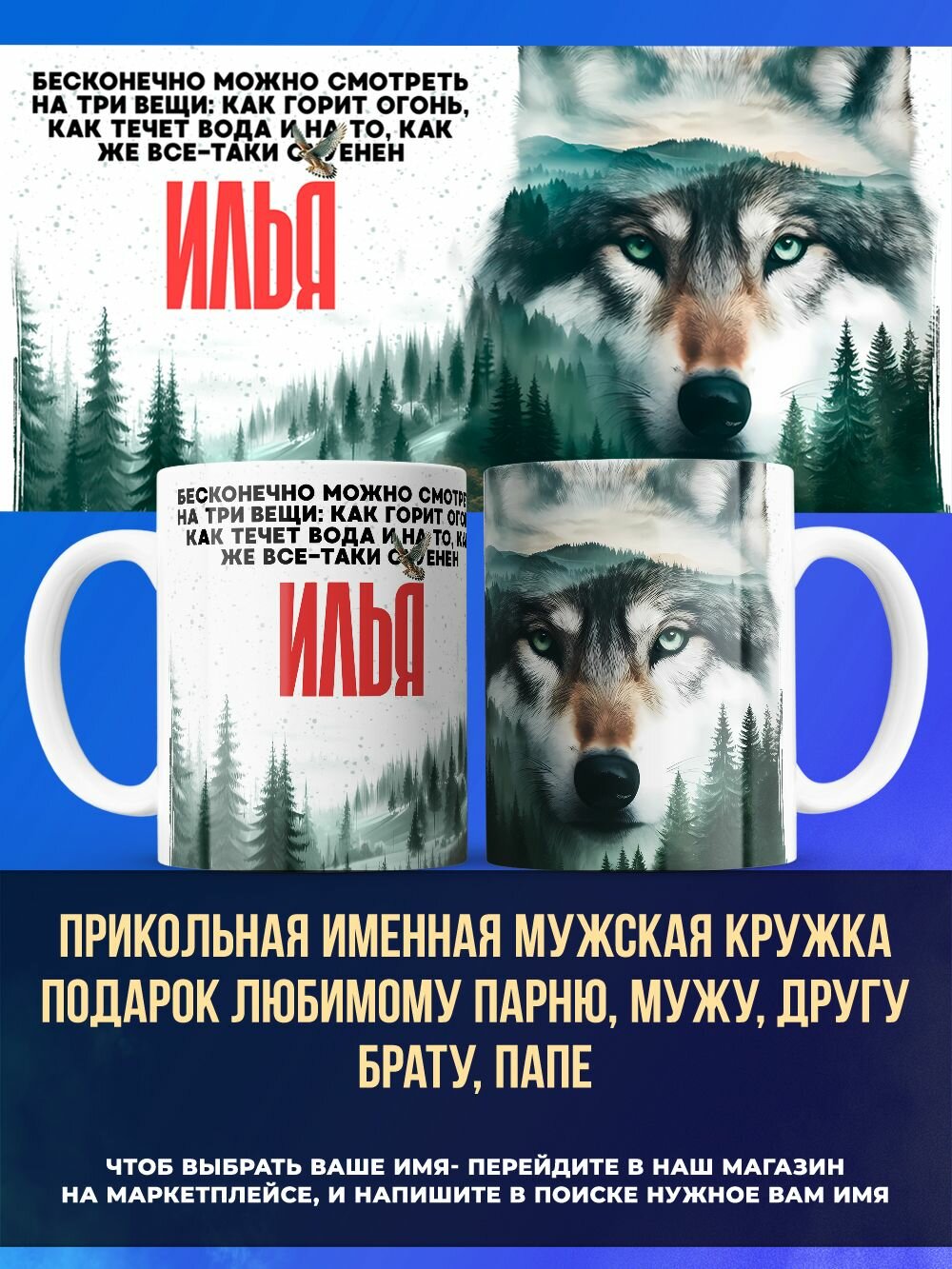 Прикольная именная кружка брату с волком имя Илья