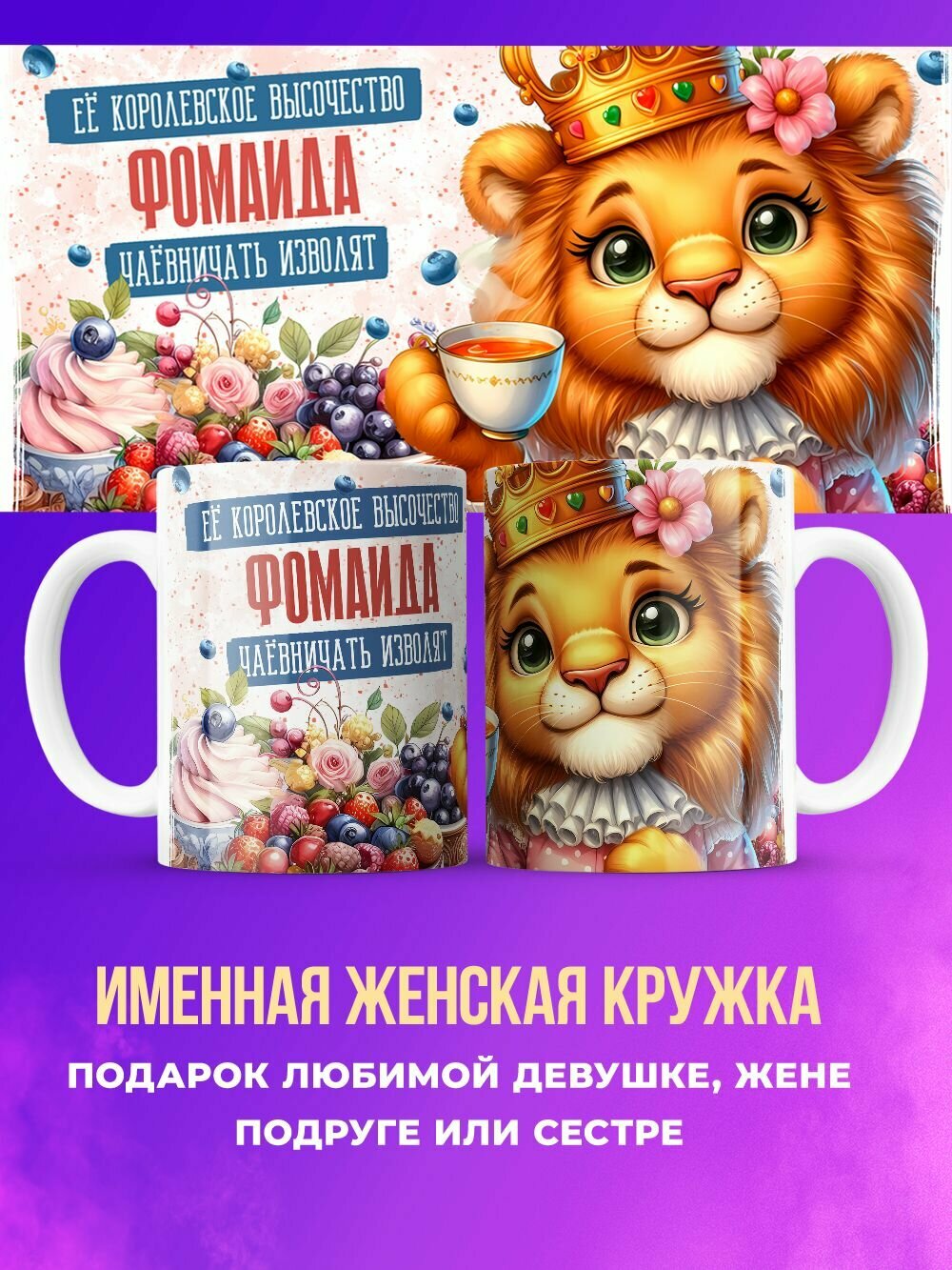 Кружка именная её величество со львом Фомаида
