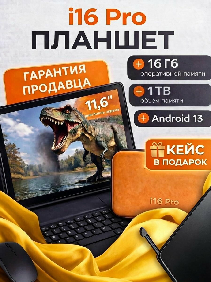 Игровой планшет i16 Pro на Android с клавиатурой и мышью, 16 ГБ + 1024 ГБ, 11,6 дюймов.