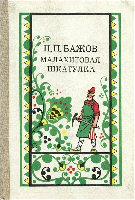 Малахитовая шкатулка Бажов Павел Петрович