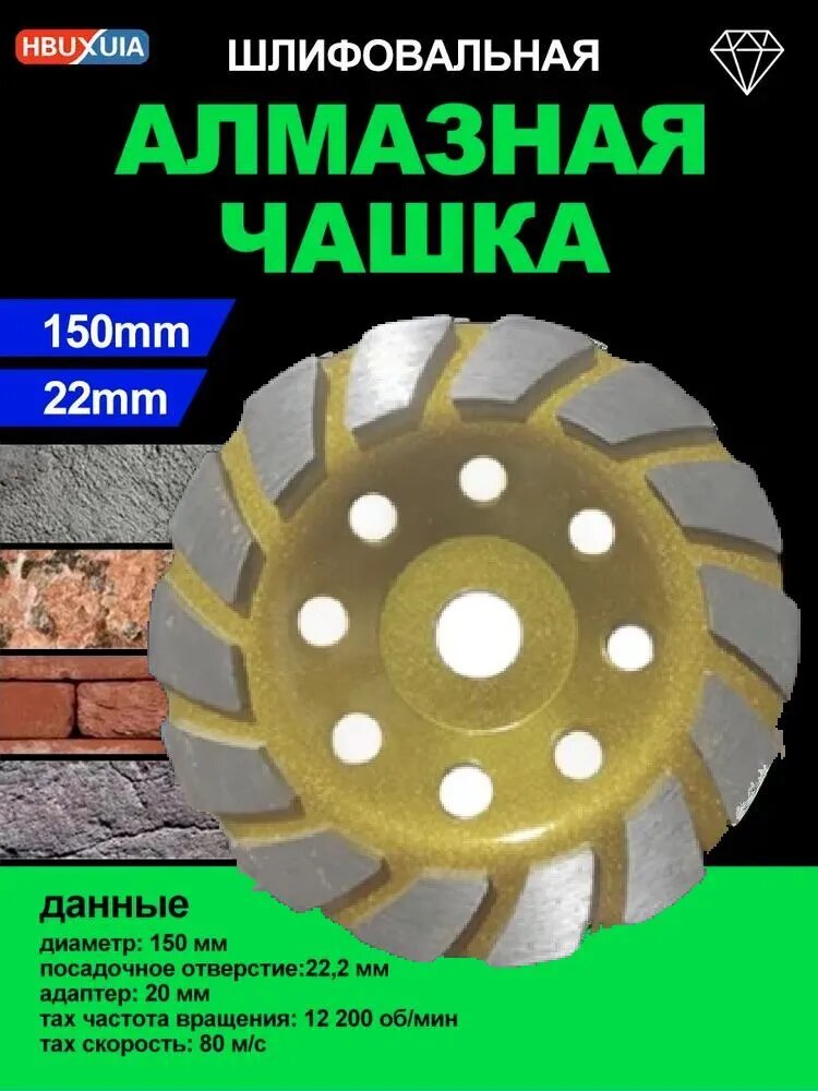 Чашка алмазная по бетону 150mm, для ушм шлифовальный