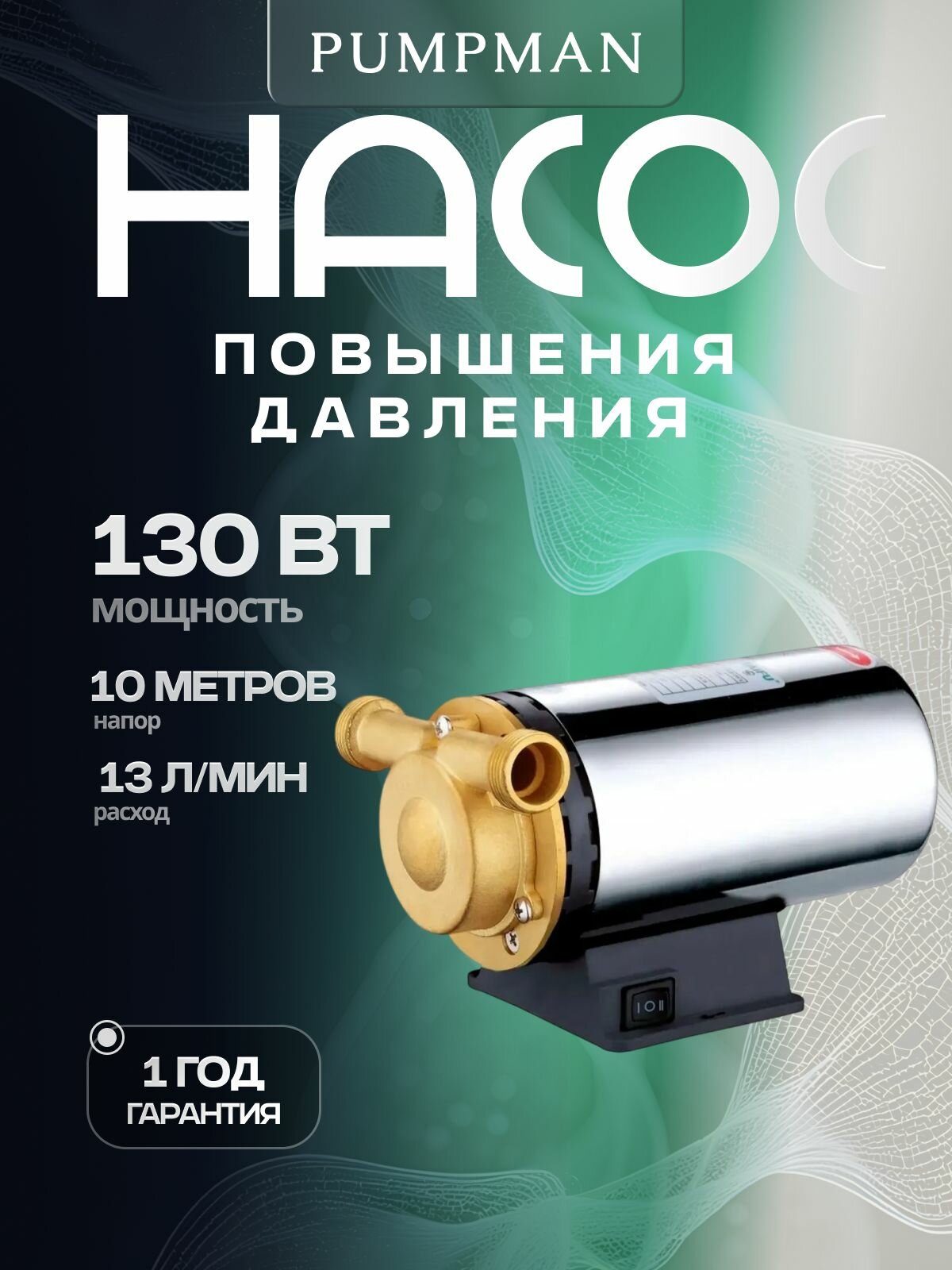 Насос повышения давления PUMPMAN CL 15GRS-10 130 мм, сухой ротор, с гайками