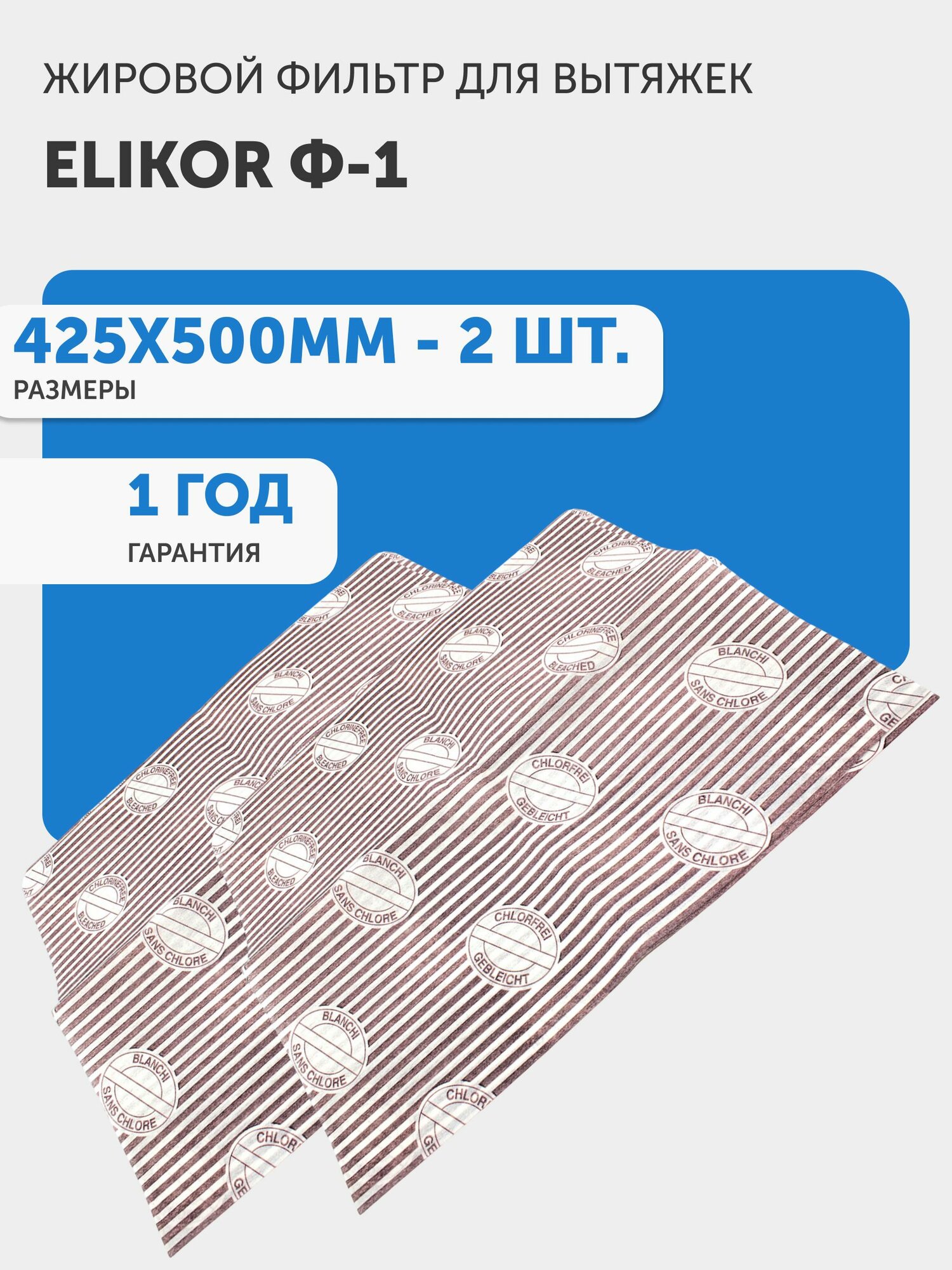 Жиропоглощающий фильтр (полотно) для вытяжек Elikor Ф-1, Ф-10, 425х500, многоразовый, 2 шт.