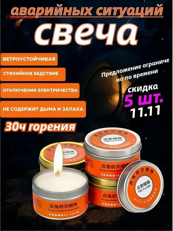Восковая свеча для ЧС "Экстренный Свет" 50г с ароматом натурального воска - для уюта и безопасности(5 шт.) натуральный воск аварийное освещение набор 5 штук