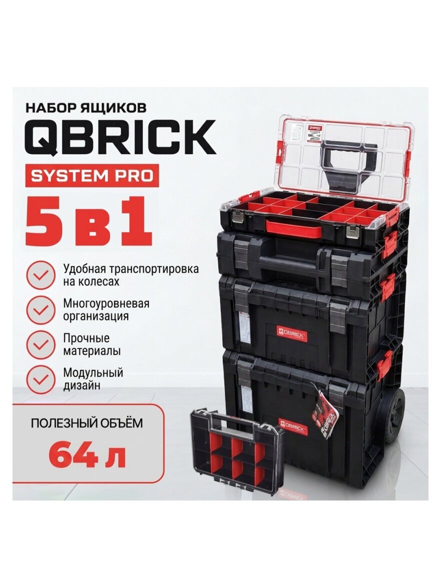 Комплект Qbrick System PRO 5 in 1