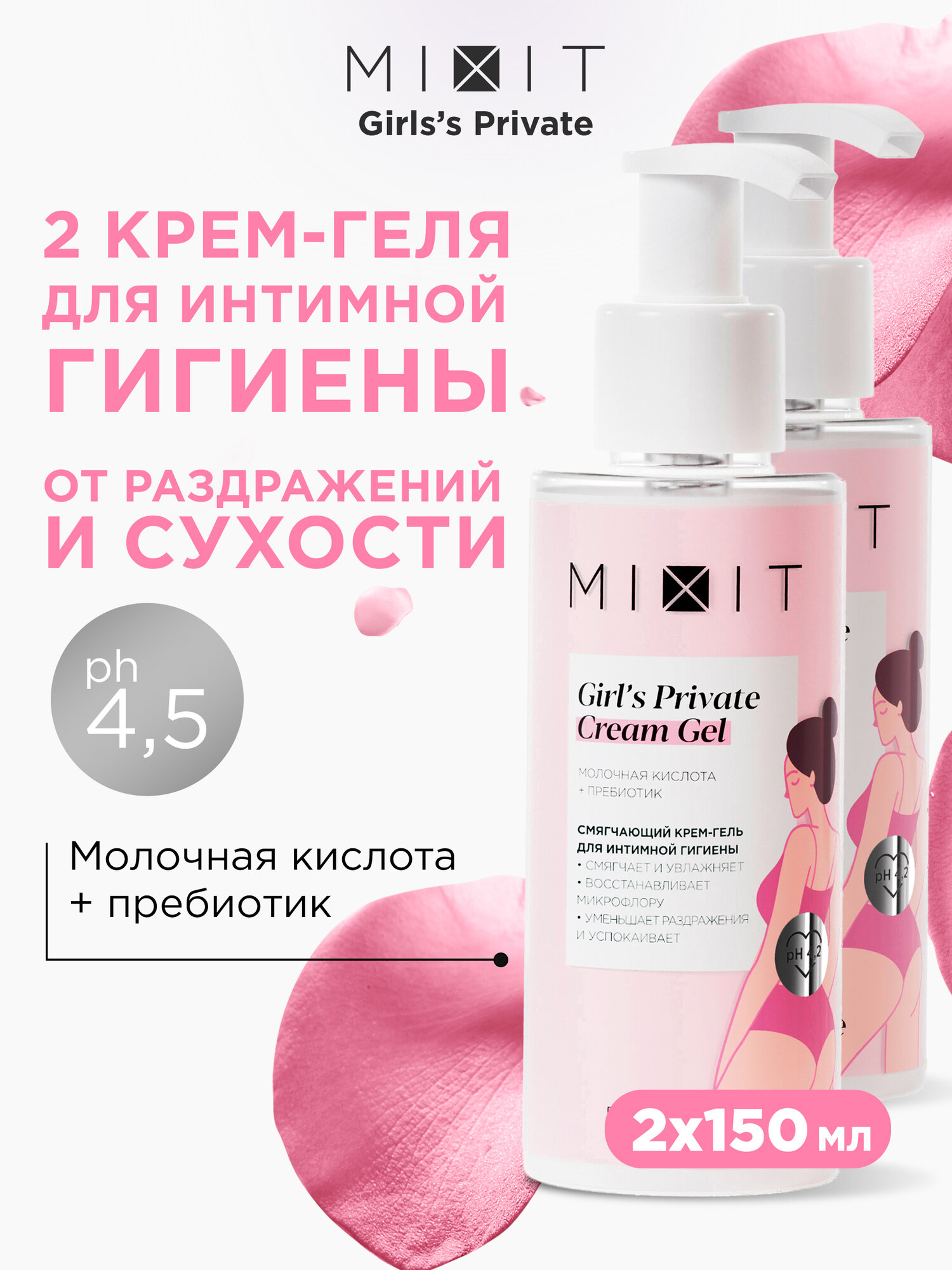 MIXIT Girl's Private очищающий крем-гель для интимной гигиены, 2 шт