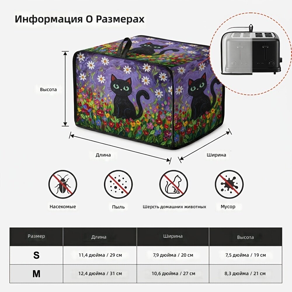 Чехол для тостера и хлебопечки, 29x20x9 см, с ярким импрессионистским рисунком цветов и кошки, защита от пыли и отпечатков пальцев