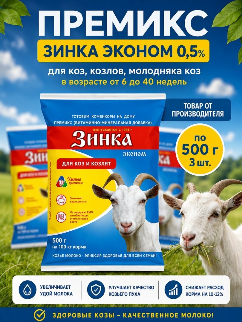 Комплект Премикс Зинка эконом для коз, козлов, молодняка коз от 6 до 40 недель 0,5% 500г, 3 штуки