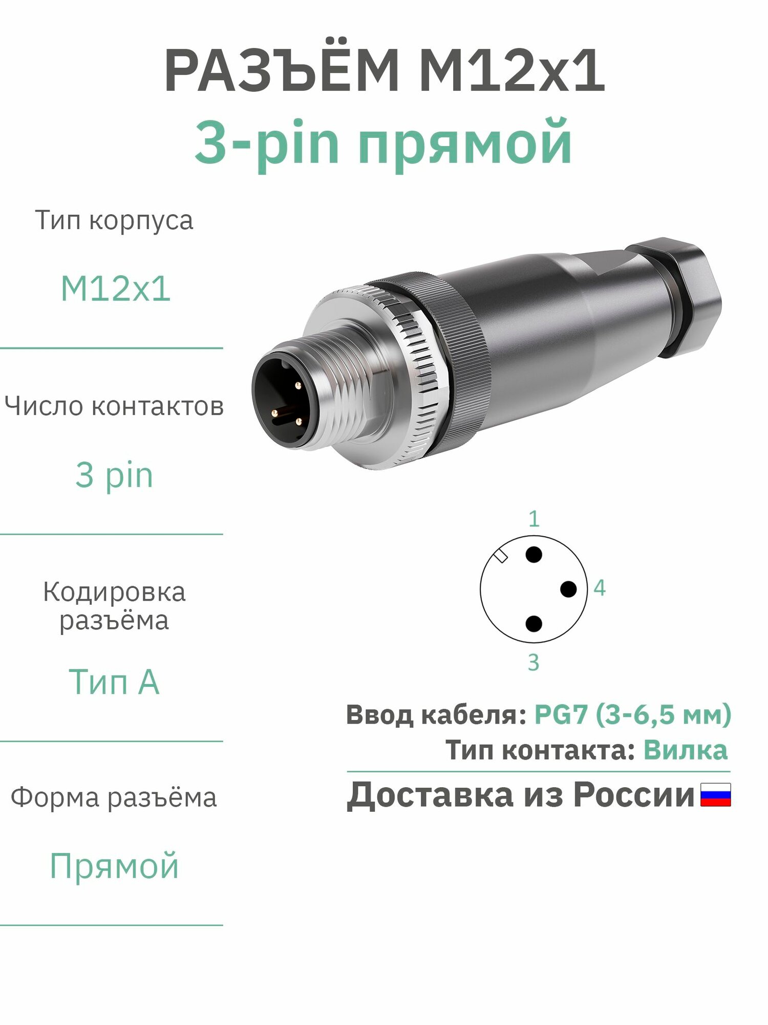 RAZM-M12-C3 разъём М12 3 pin прямой / вилка (папа) / PG7 (3-6,5 мм диаметр под кабель)