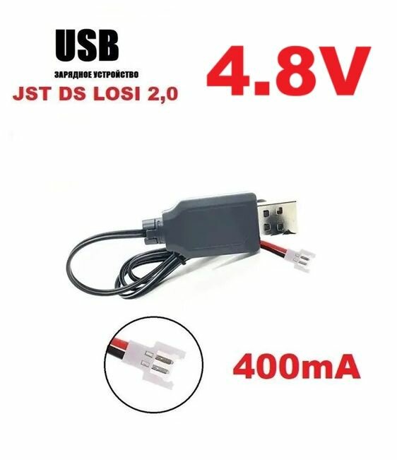 Зарядное устройство USB аккумуляторов 4.8V разъем DIY JST-DS Losi 2.0 мм male connector 2.0mm зарядка штекер р/у квадрокоптер, вертолет, мини дрон модель, запчасти з/ч батарейка