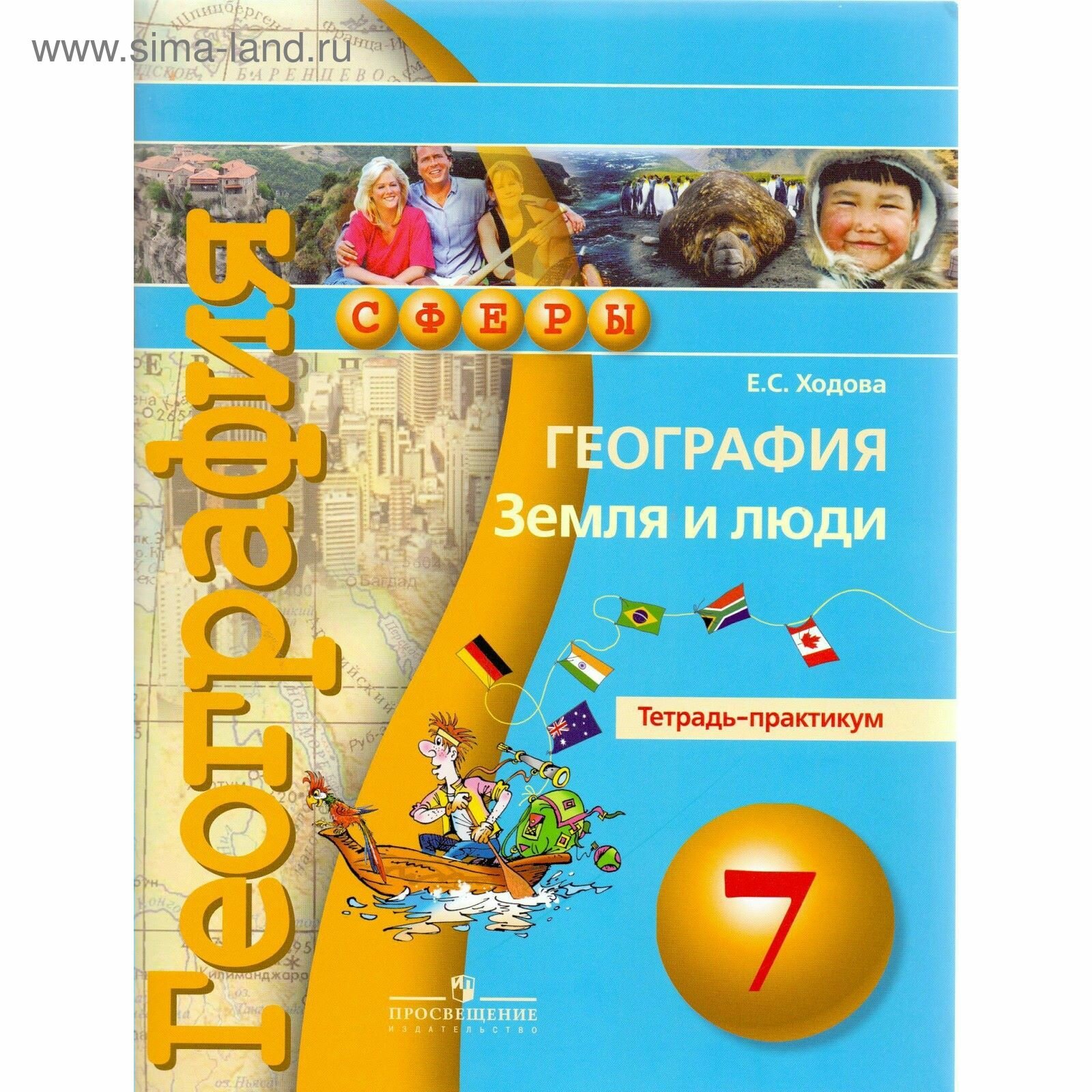 Е. С. Ходова. География. Сферы. Тетрадь-практикум. 7 класс. ФГОС