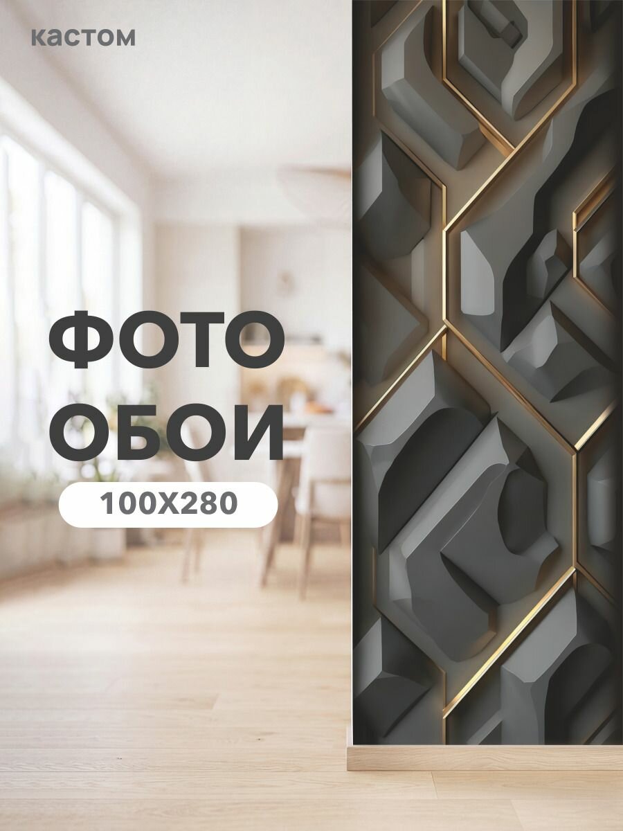 Фотообои на стену флизелиновые 3d геометрия 100х270 см