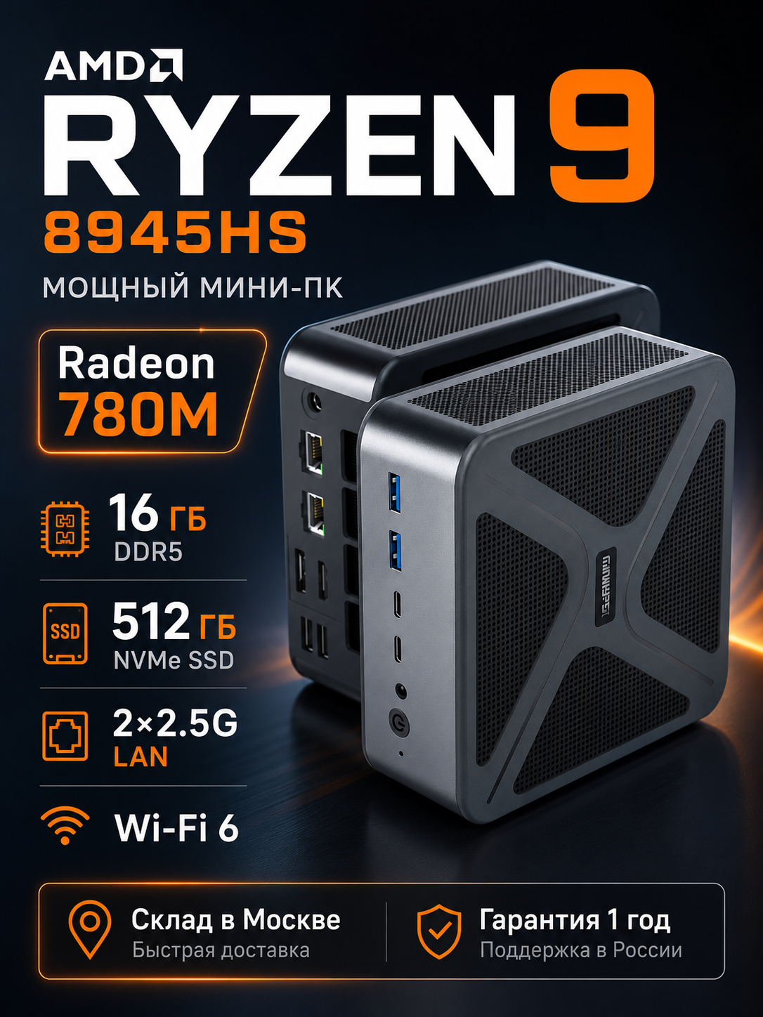 Игровой мини-ПК AMD Ryzen 9 8945HS, Radeon 780M, 16/512 ГБ DDR5, USB4, 2×2.5G LAN, Wi-Fi 6