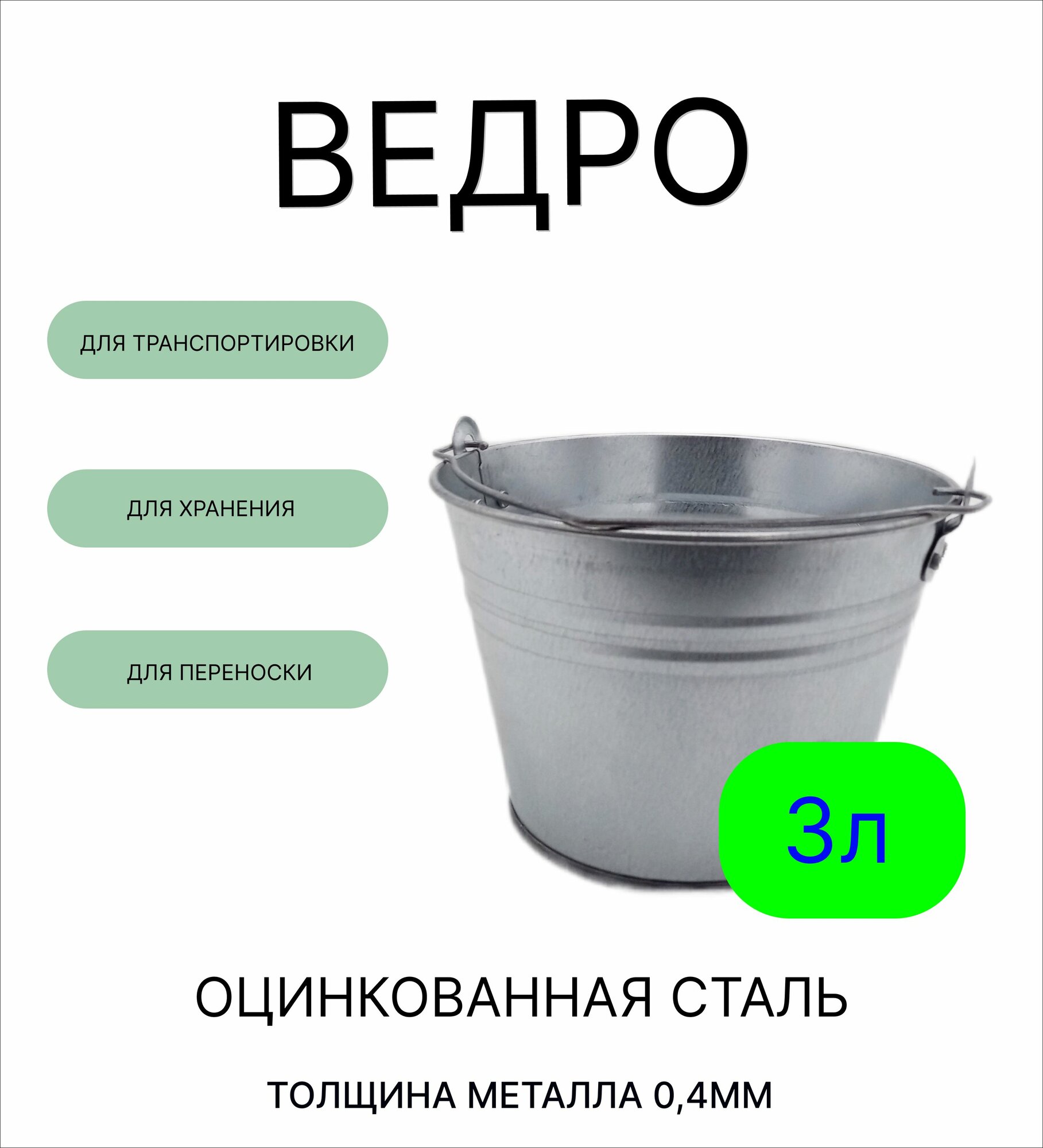 Оцинкованное ведро 3 л