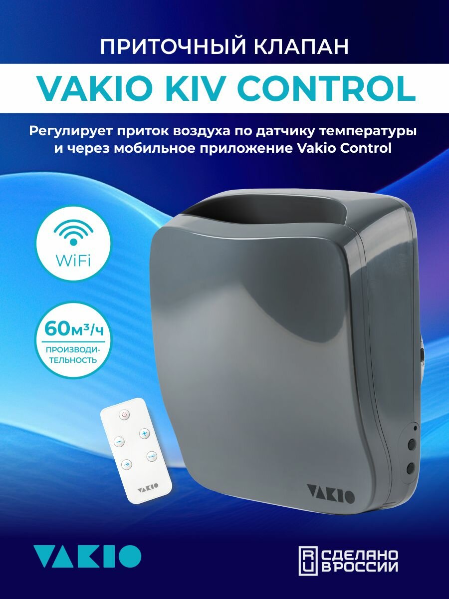 Приточный клапан VAKIO KIV CONTROL, серый