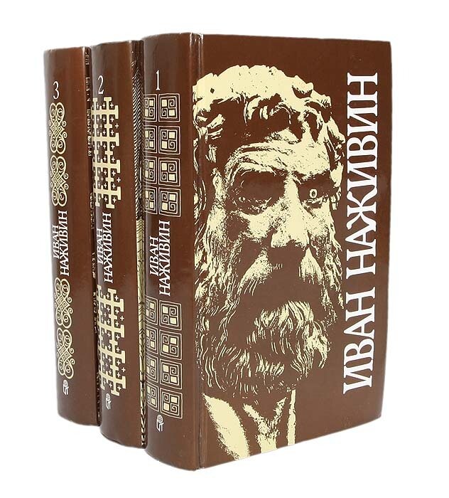 Иван Наживин. Собрание сочинений в 3 томах (комплект из 3 книг) Наживин Иван Федорович