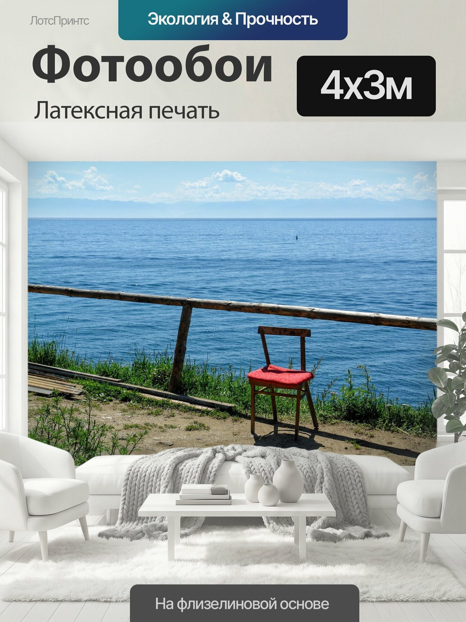 Фотообои моющиеся ударопрочные "Стул, озеро байкал, мировоззрение" 400x300 см. латексная печать