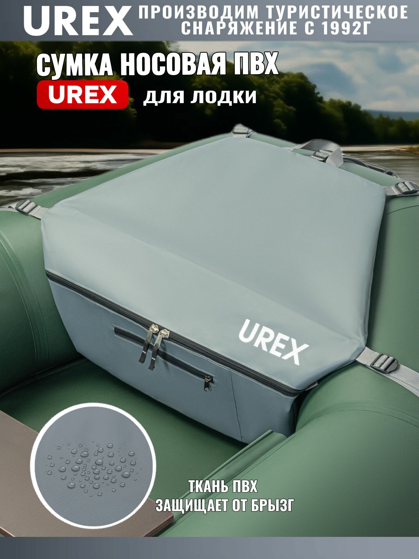 Рундук для лодки ПВХ UREX, сумка носовая в лодку, материал ПВХ 650гр.