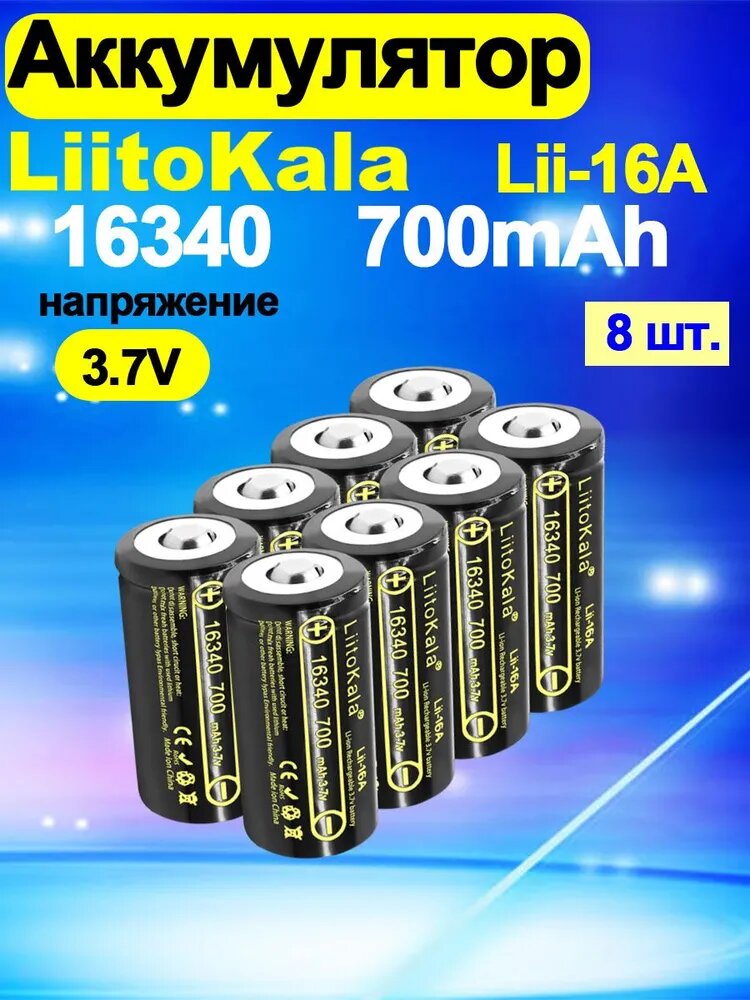 Аккумулятор LiitoKala 16340 (RCR123A) Lii-16A, Li-ion 3.7В, 700mAh, литиевый аккумулятор незащищенный