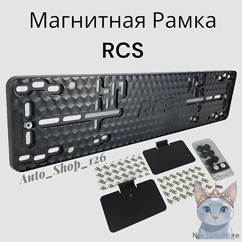 RCS рамка магнитные Rcs-Рамка для автомобильного номерного знака, комплект из 2 штук.