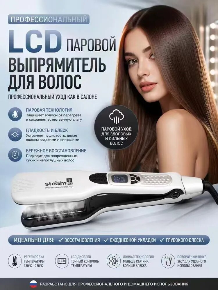 Steam plus Профессиональный паровой выпрямитель для волос