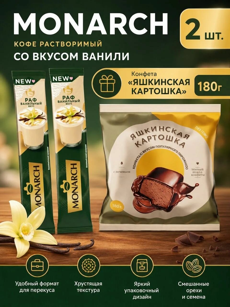 Monarch со вкусом ванили+Яшкинская картошка
