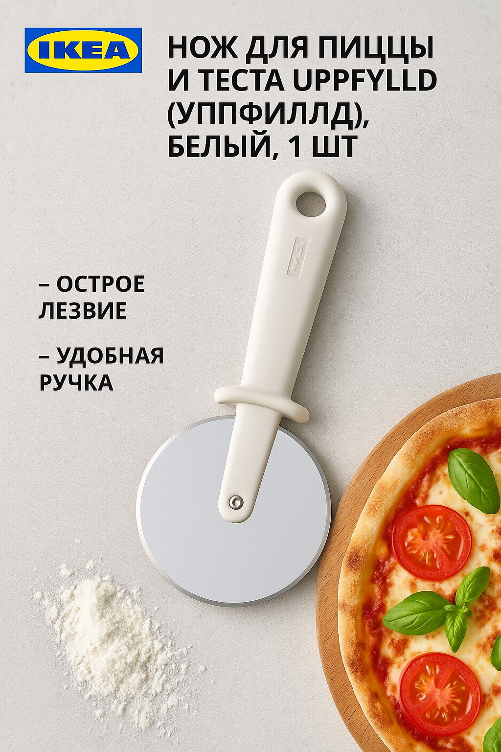 Нож для пиццы и теста IKEA UPPFYLLD (уппфиллд), белый, 1 шт