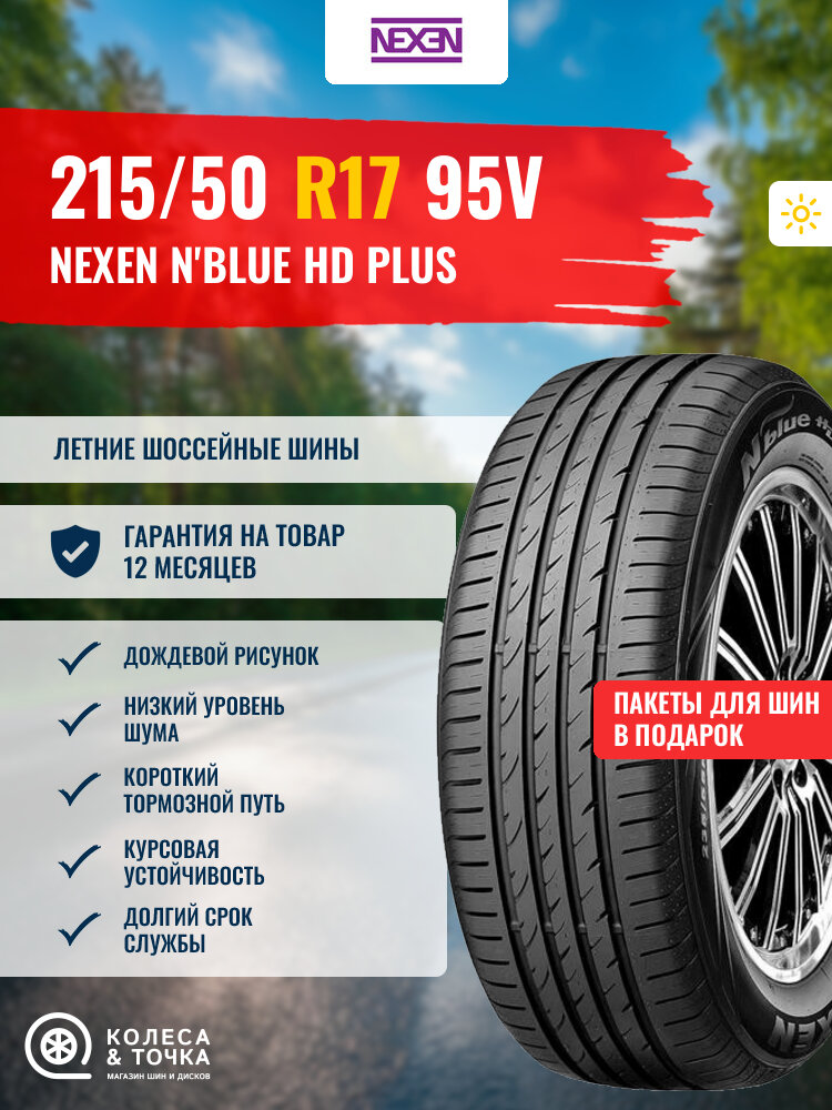 NEXEN N'BLUE HD PLUS 215/50R17 95V (лето) (267641)