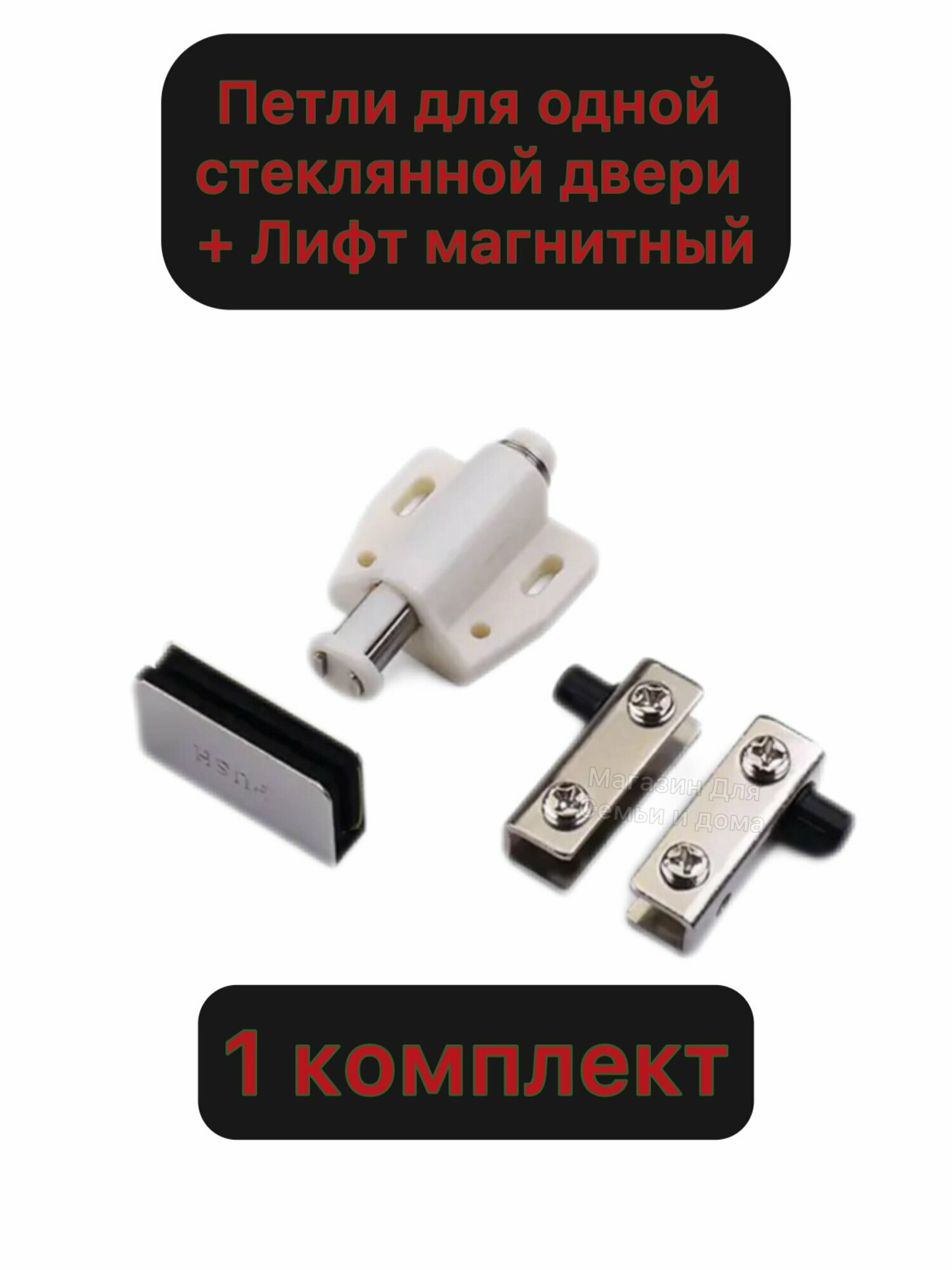 Петли для одной стеклянной двери + лифт - защелка магнитная одинарная хром. 1 комплект. Серебро.