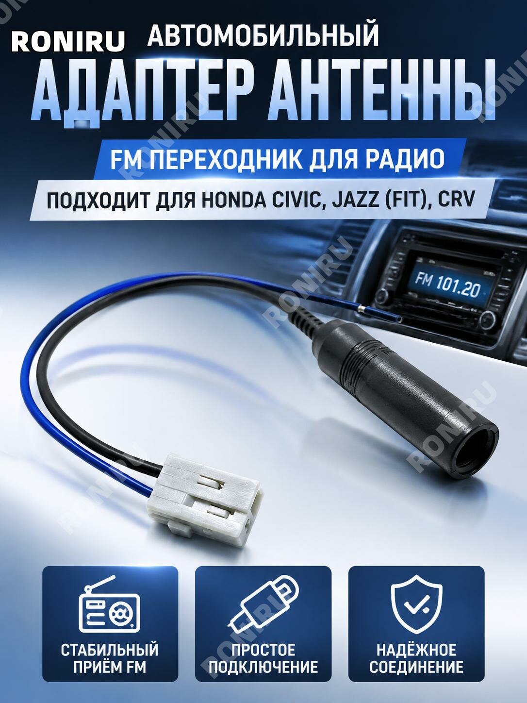 Антенный переходник FM-радио для магнитолы Honda Civic, Fit, CR-V