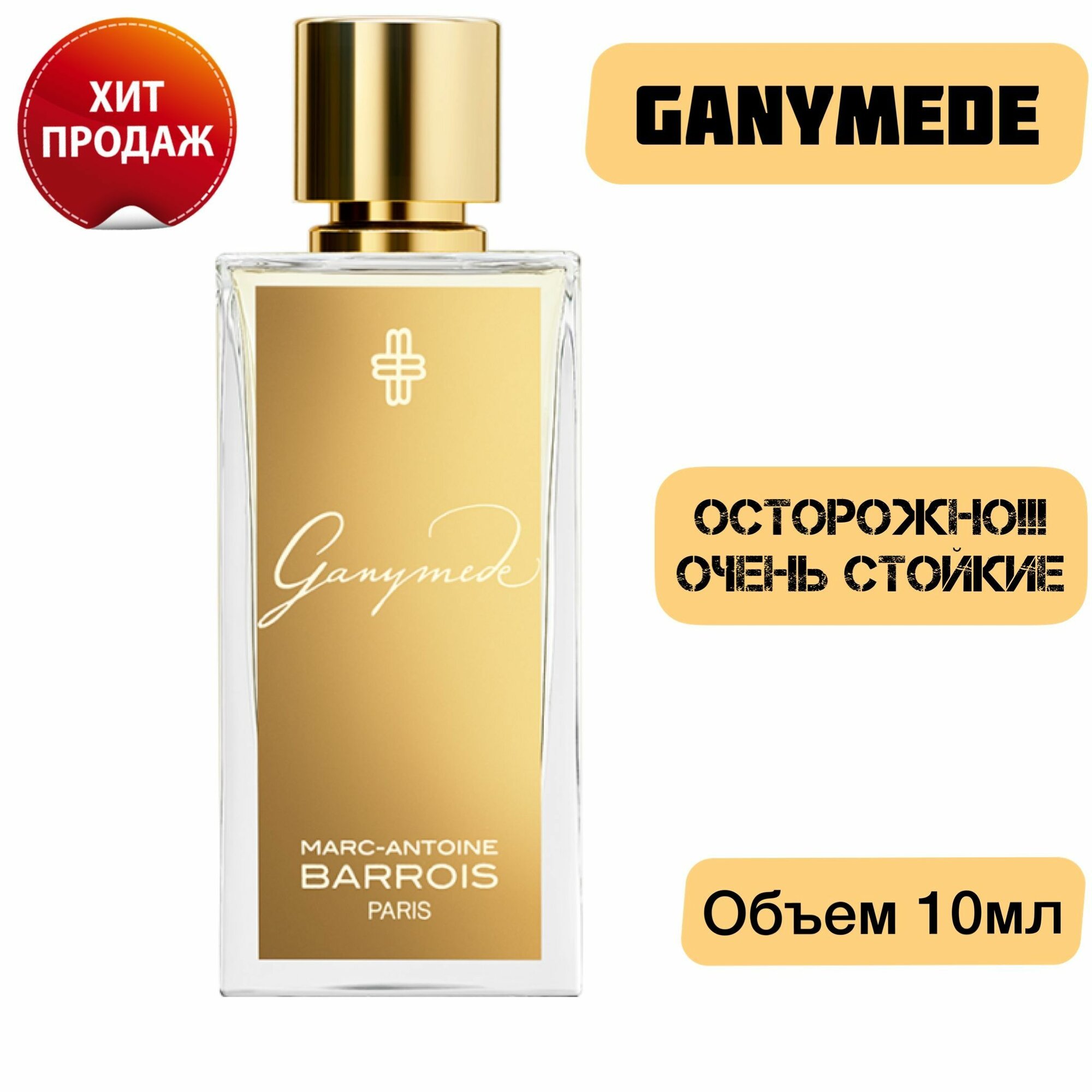 Ganymede 10мл Ганимед духи женские мужские унисекс