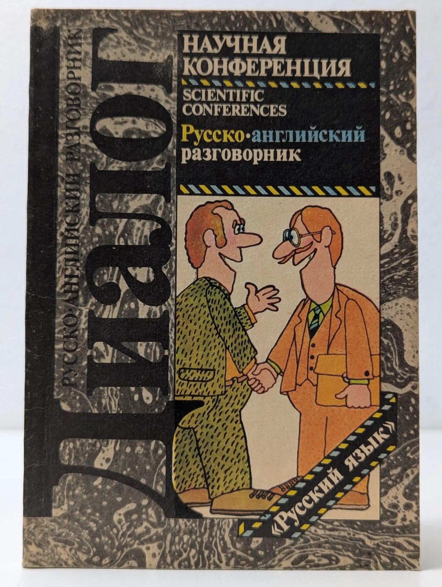 Научная конференция. Русско-английский разговорник Ступин Леонид Павлович, Лапицкий Александр Никитич 1989