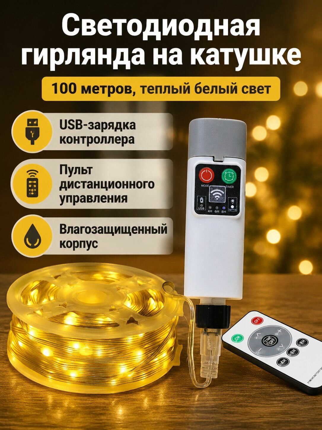 Светодиодная гирлянда USB с пультом управления, 100 м 800 ламп, теплый белый свет, водонепроницаемая для улицы и дома