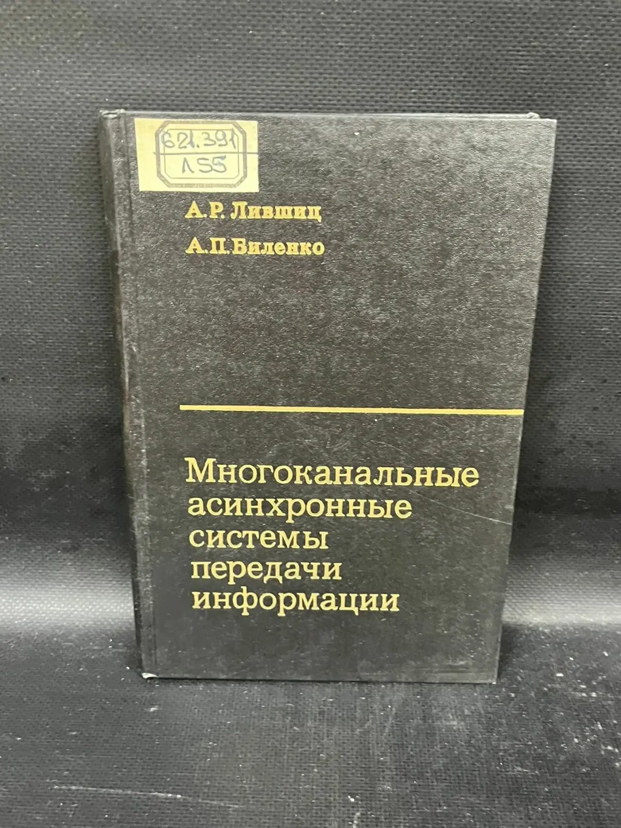 Многоканальные асинхронные системы передачи информации