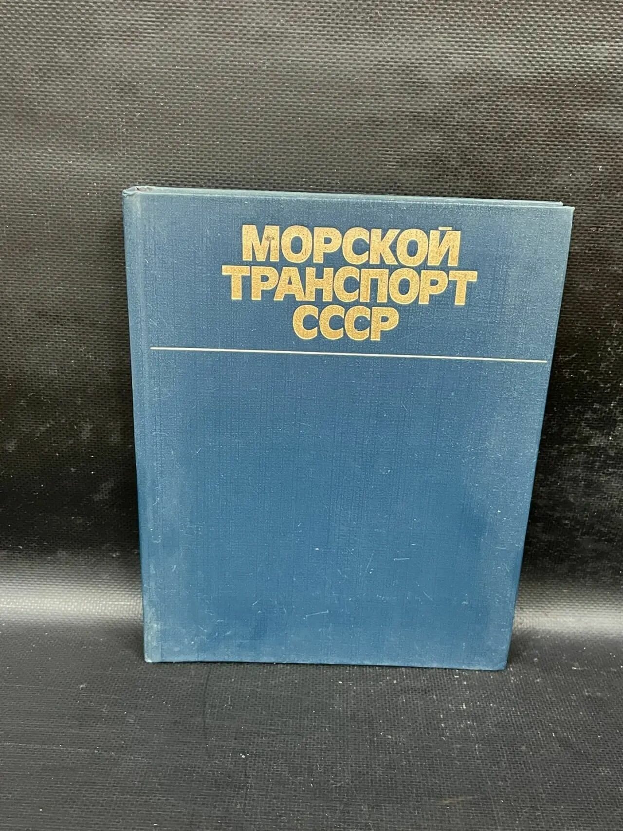 Морской транспорт СССР. К 60-летию отрасли