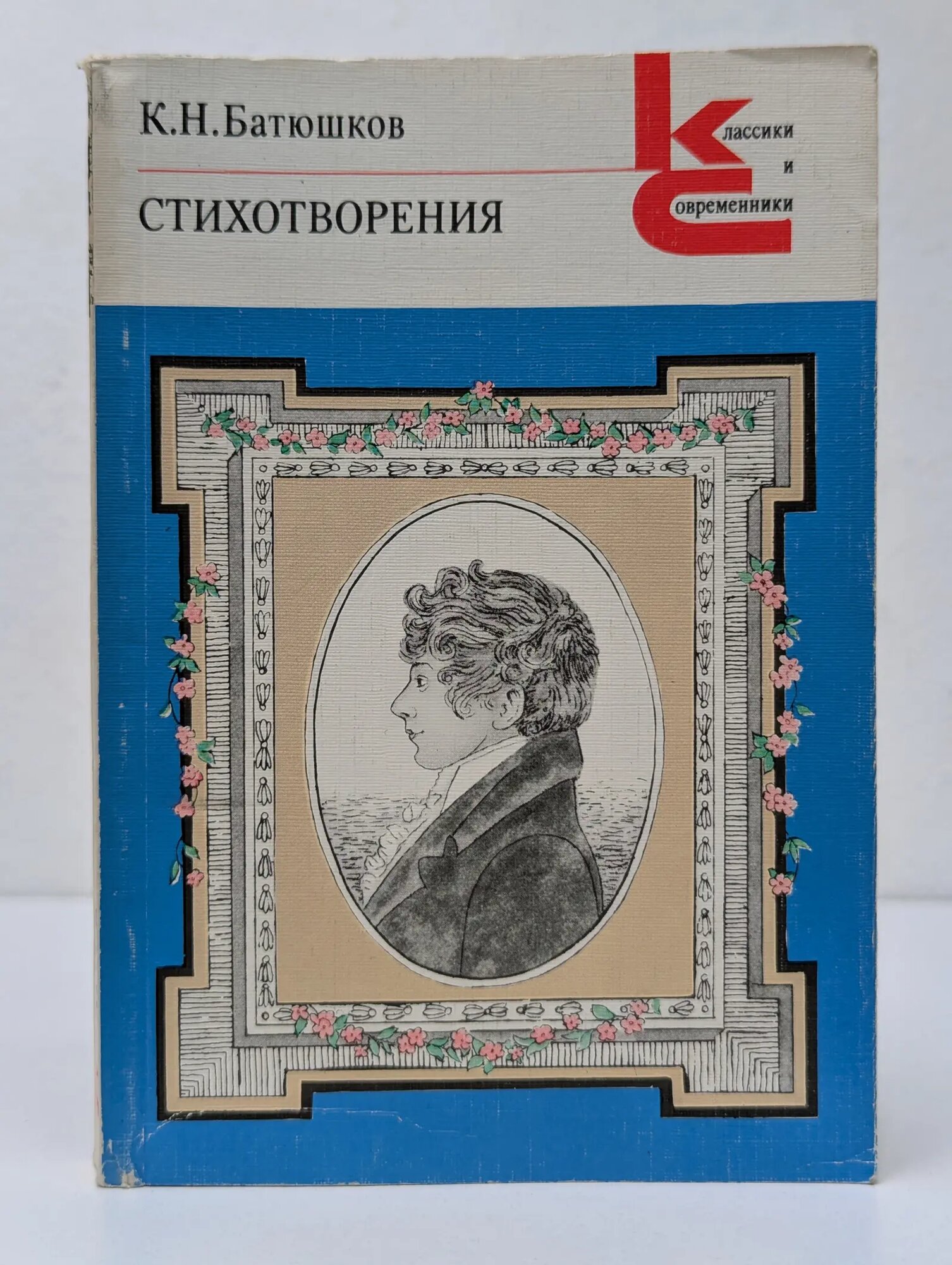 Классики и современники. Константин Батюшков. Стихотворения Батюшков Константин Николаевич 1988
