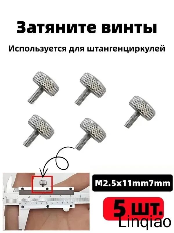 Винт фиксирующий для штангенциркулей M2.5x11mmx7mm, 5 шт.