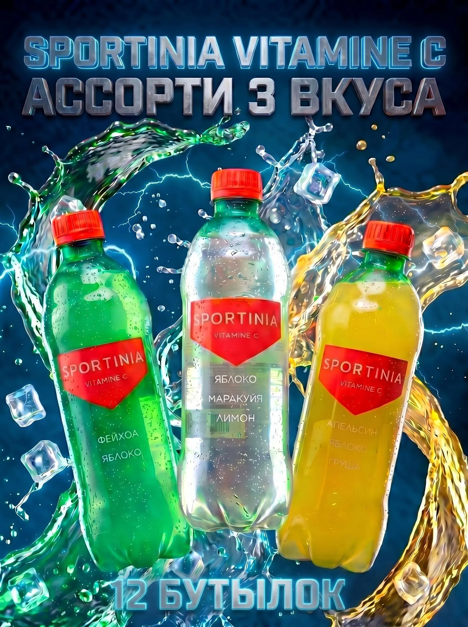 Спортивный витаминизированный напиток Sportinia Vitamine C (Спортиния Витамин С) набор из 3-х вкусов 0.5 л / 12 бут.
