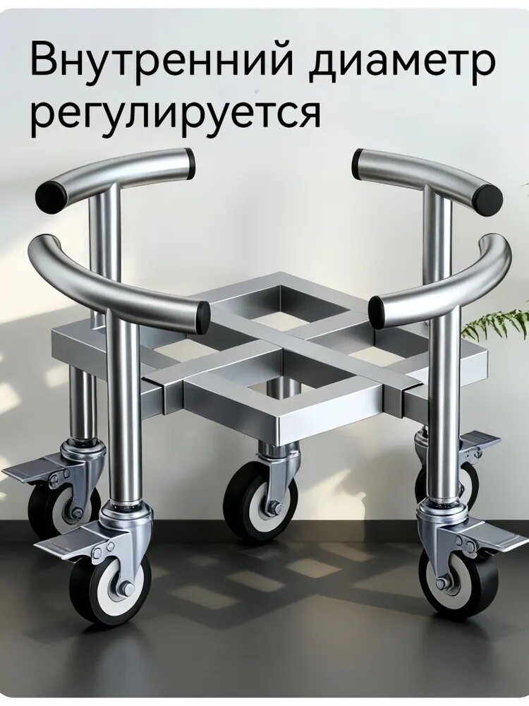 Мобильная подставка из нержавеющей стали платформа на колёсах, внутренний диаметр регулируется 4556 см, 5 поворотных колёс (4 с тормозами), для бочек, вёдер, кашпо