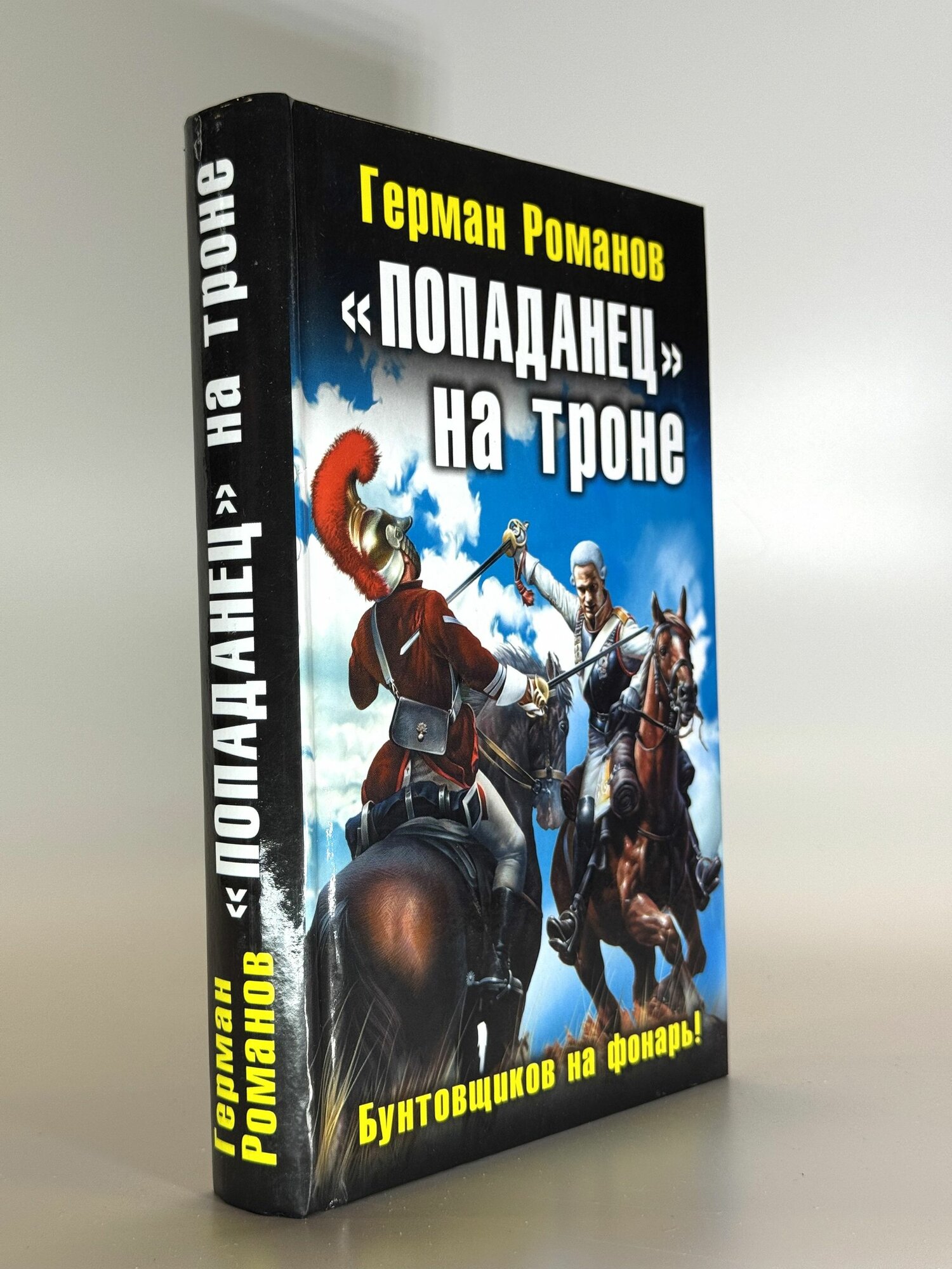 Попаданец на троне. Герман Романов. Букинистическая книга в отличном состоянии.