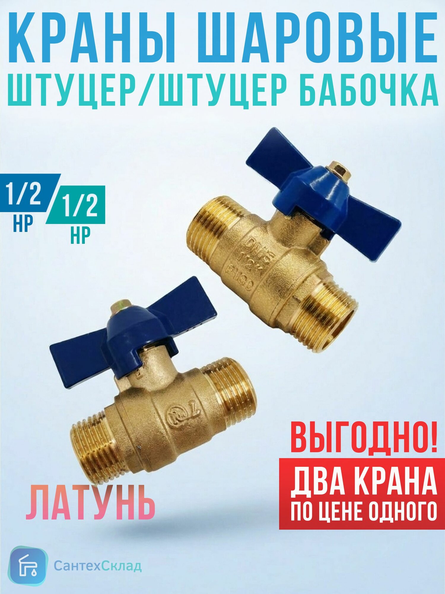 Кран шаровой латунный ШШБ 1/2" комплект из 2шт для водопровода для отопления