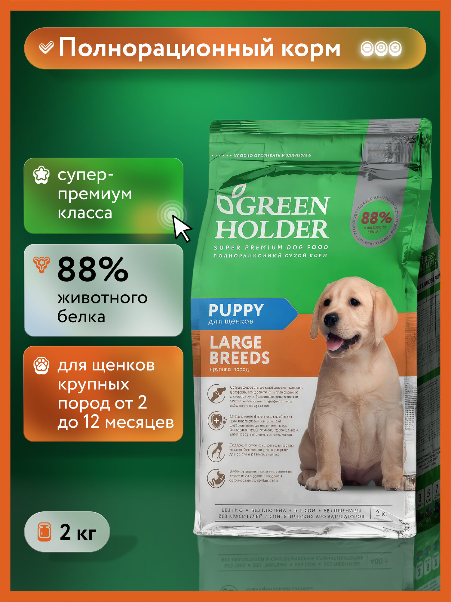 Сухой полнорационный корм супер премиум класса для щенков крупных пород Green Holder, 2 кг щенкам крупных пород двухкилограммовый