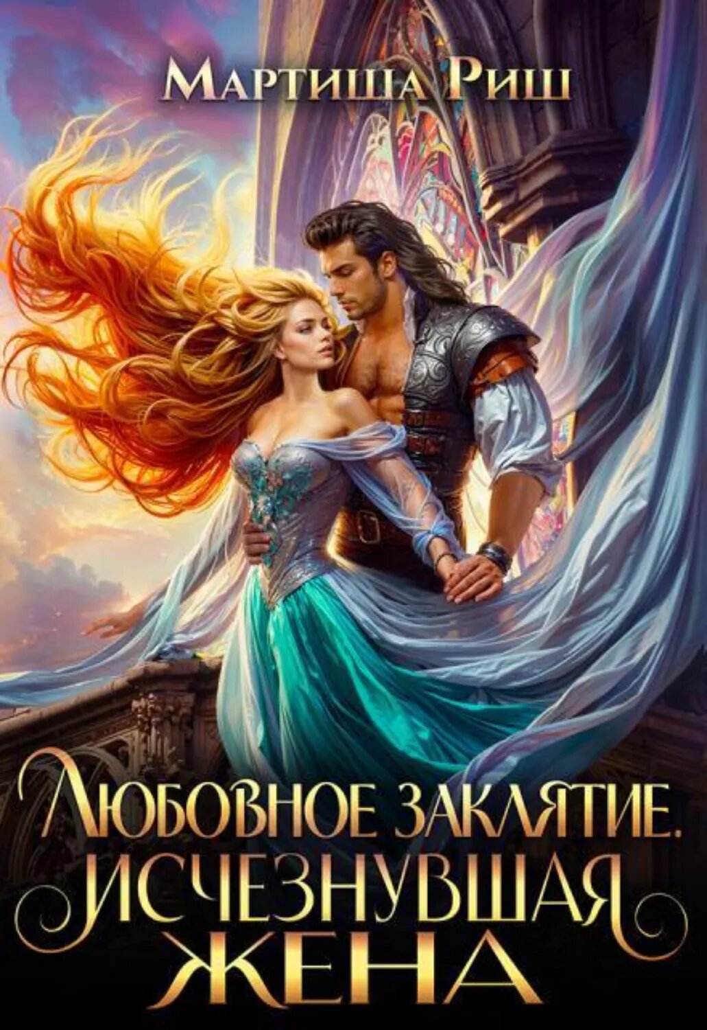Любовное заклятие. Исчезнувшая жена [Цифровая книга]